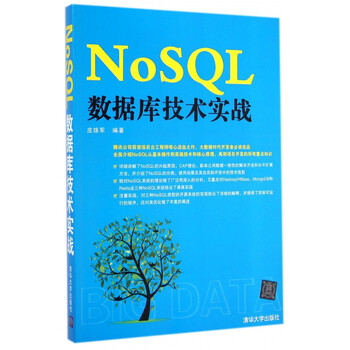 NoSQL数据库技术实战