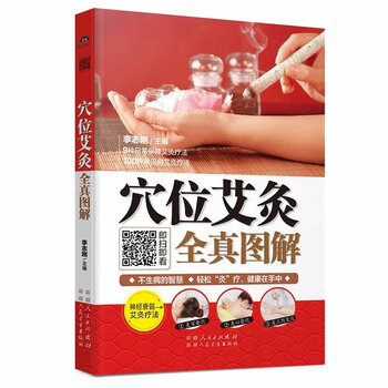 方正版穴位艾灸全真图解 李志刚著畅销书中医食疗与养生保健大全男女性实用人体经络针灸推拿艾灸