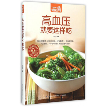 高血压就要这样吃(超值版)/食在好吃