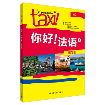 你好法语1 练习册