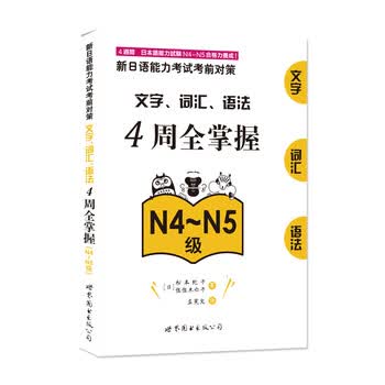 新日语能力考试考前对策：文字、词汇、语法4周全掌握（N4～N5级）