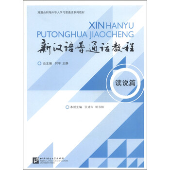 港澳台和海外华人学习普通话系列教材：新汉语普通话教程（读说篇）