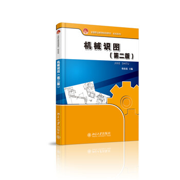 机械识图（第二版）