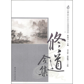 唐山玉清观道学文化丛书：修道合集