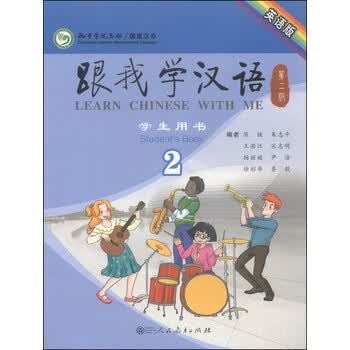 跟我学汉语2（学生用书 第2版 英语版）