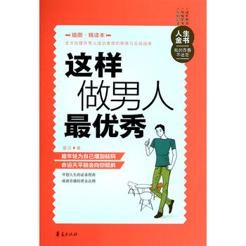 这样做男人**(插图精读本)/人生金书