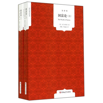 正版 （上下册）国民阅读经典：国富论 9787567720145