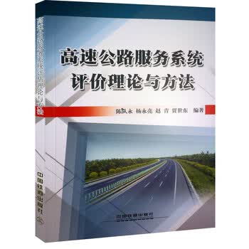 高速公路服务系统评价理论与方法