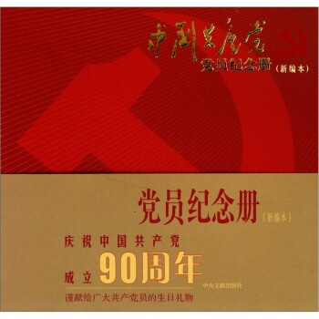 中国共产党党员纪念册(新编本)