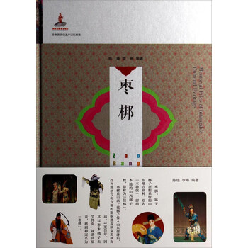 非物质文化遗产记忆档案：枣梆