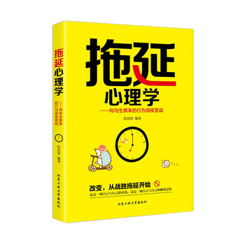 正版 拖延心理学--向与生俱来的行为顽疾宣战9787563951222