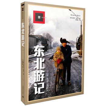 正版 新书--译文纪实：东北游记9787532773107