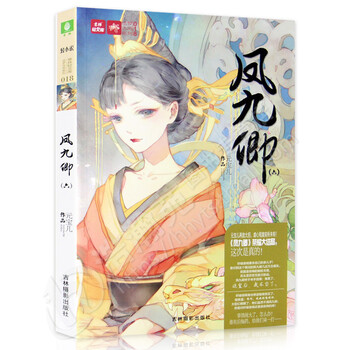  意林轻文库绘梦古风系列18--凤九卿6 新生代轻阅读汗潮流小说志 青春美好梦想出