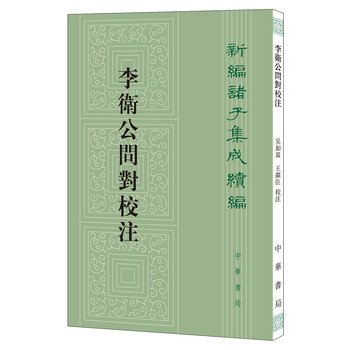李卫公问对校注/新编诸子集成续编