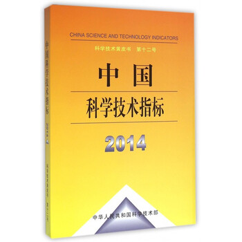 中国科学技术指标(2014)(精)/科学技术黄皮书
