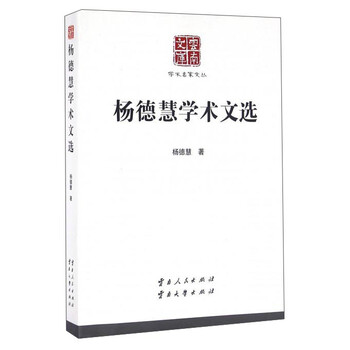 杨德慧学术文选