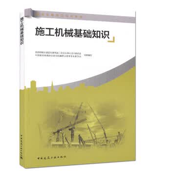 施工机械基础知识 建设机械岗位培训教材