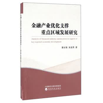 金融产业优化支撑重点区域发展研究