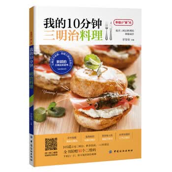 正版 幸福小“食”光:我的10分钟三明治料理 9787518031276