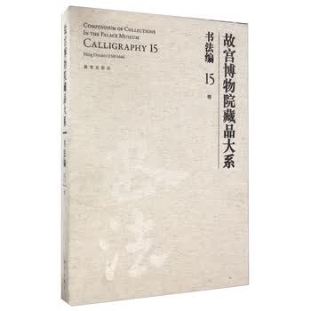 故宫博物院藏品大系：书法编15 明