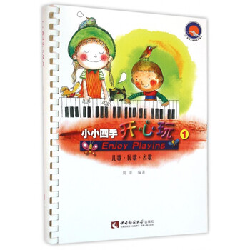 小小四手开心玩(1儿歌民歌名歌)