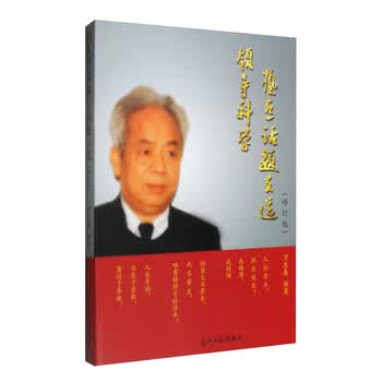 领导科学热点话题文选（修订版）