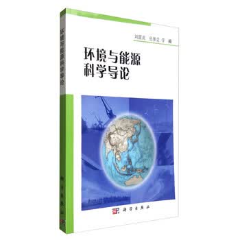 环境与能源科学导论