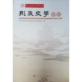 形象史学研究（2015/下半年）