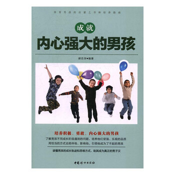 成就内心强大的男孩 育儿/家教 郝忠深编著 中国妇女出版社 9787512713864