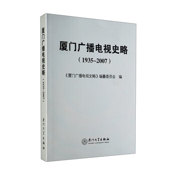 厦门广播电视史略（1935-2007）