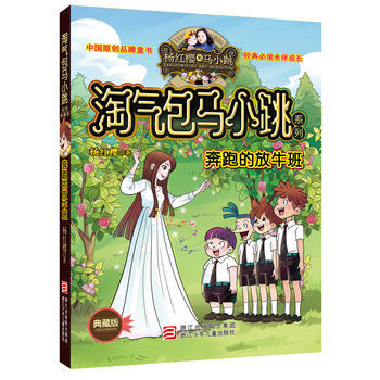 杨红樱淘气包马小跳系列：奔跑的放牛班(典藏版)