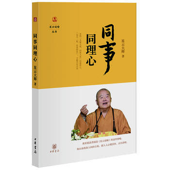 同事同理心(星云说喻)