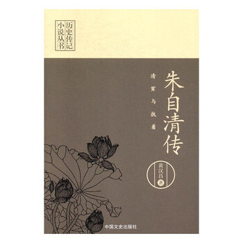 清贫与执着：朱自清传 传记 书籍