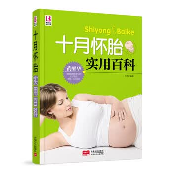 十月怀胎实用百科 书籍 孕产 胎教 孕期