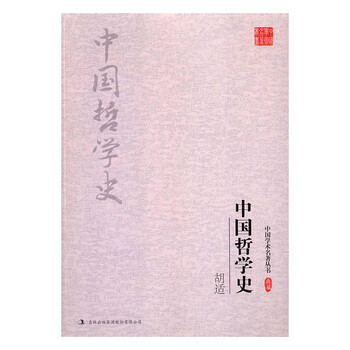 胡适 中国哲学史 哲学/* 书籍