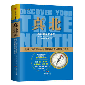 真北：互联网+变革版 [美] 比尔·乔治 著 管理  领导学
