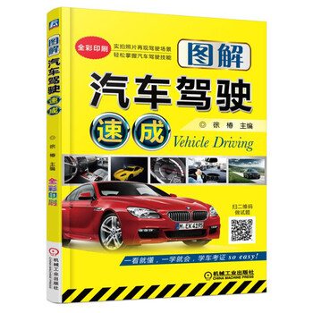 图解汽车驾驶速成