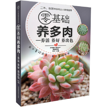 零基础养多肉：养活 养好 养出色（汉竹）