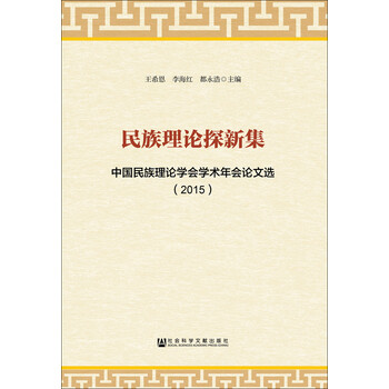 ~~理论探新集9787509793695社科文献