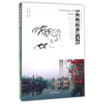 江苏地方文化名片丛书：扬州瘦西湖文化
