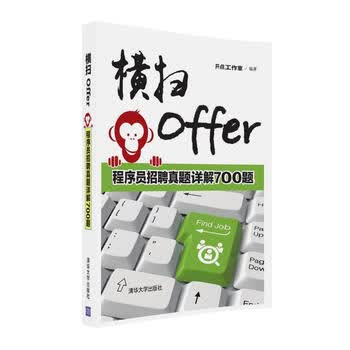  横扫Offer9787302445685