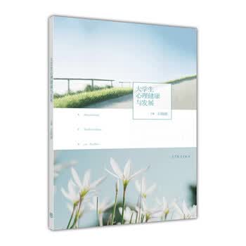 正版 大学生心理健康与发展 9787040460520