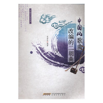 中国风歌曲改编的二胡曲 书籍 音乐 二胡