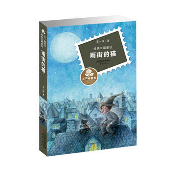王一梅童书 经典长篇童话--雨街的猫