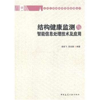 结构健康监测与智能信息处理技术及应用