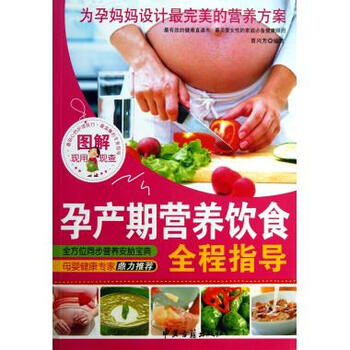 图解孕产期营养饮食全程指导