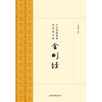 六大传世译本与白话今译金刚经