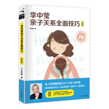 李中莹亲子关系全面技巧（白金版）