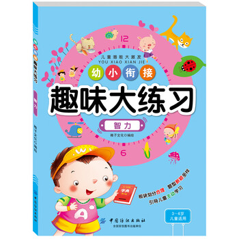 幼小衔接趣味大练习：智力