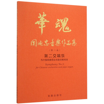 华魂·关迺忠音乐作品集（第一卷） 第二交响乐
